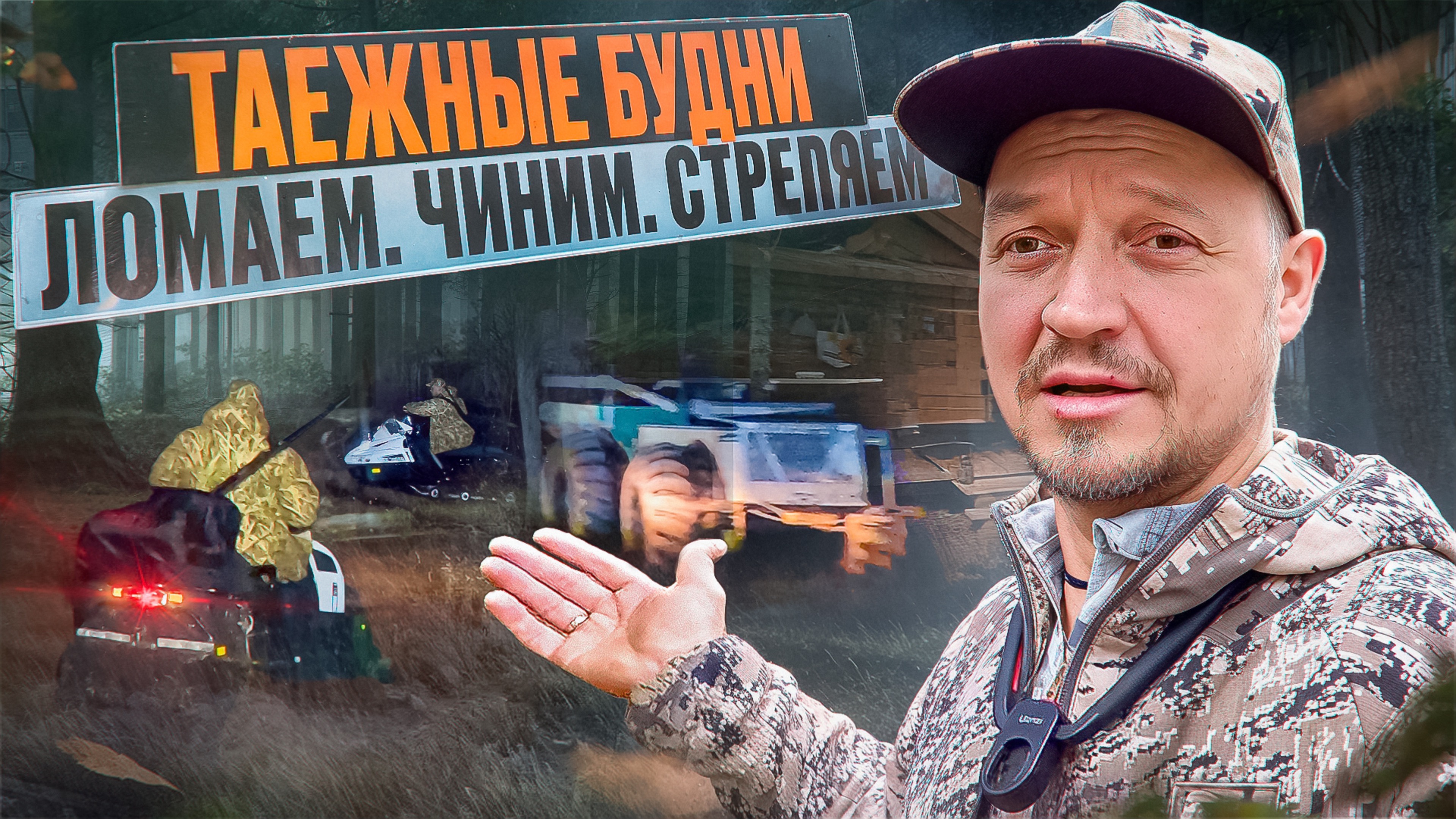 ТАЕЖНЫЕ БУДНИ // ЧИНИМ КАРАКАТ // ПРИСТРЕЛИВАЕМ ЗАГОННИК