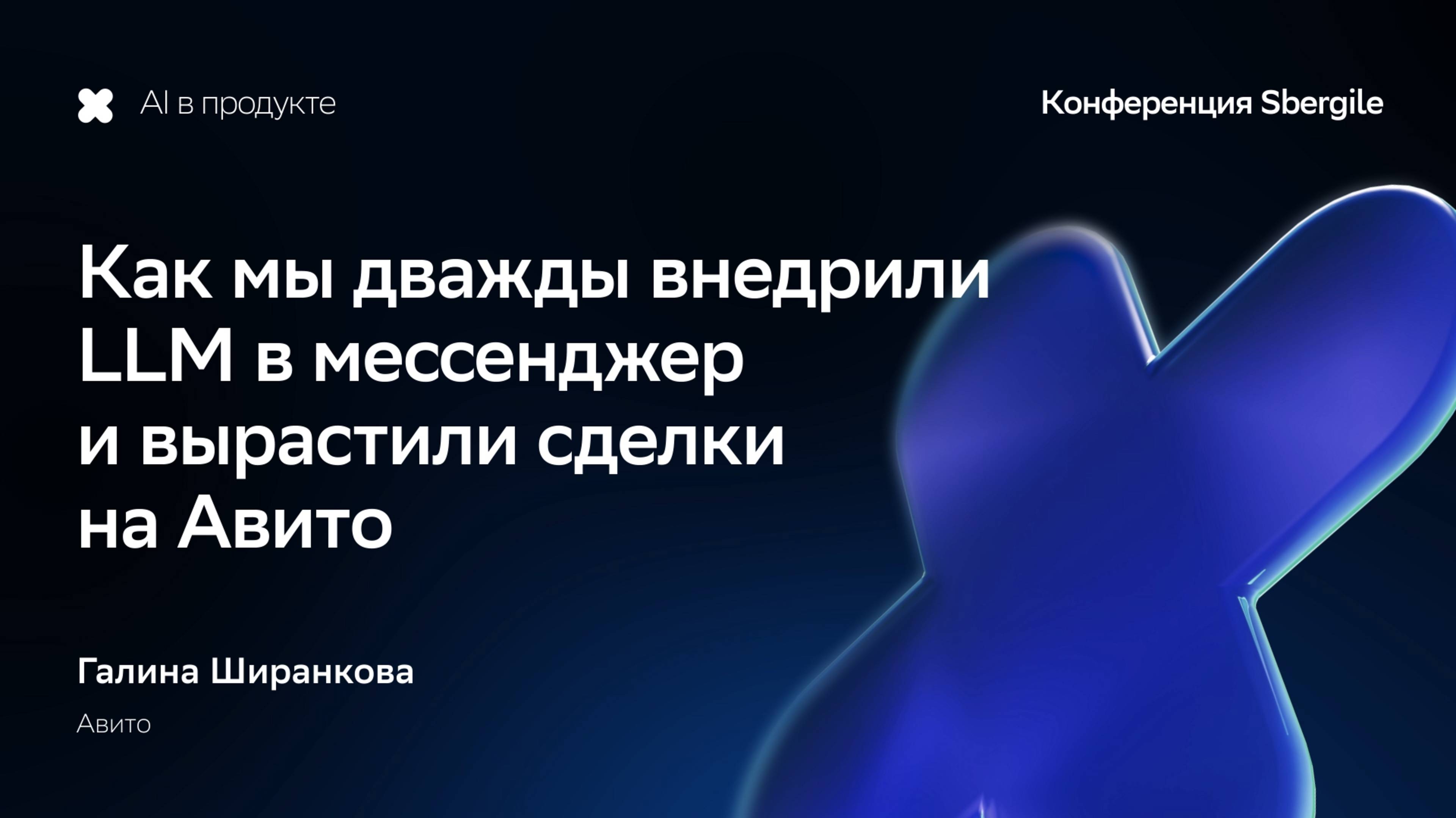 Как мы дважды внедрили LLM в мессенджер и вырастили сделки на Авито, Галина Ширанкова