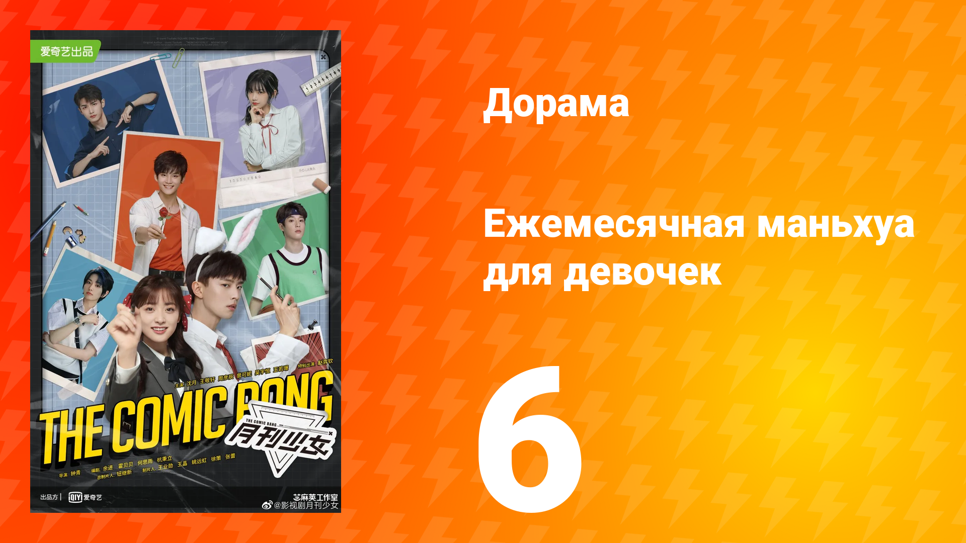 Ежемесячная маньхуа для девочек 1 сезон 6 серия