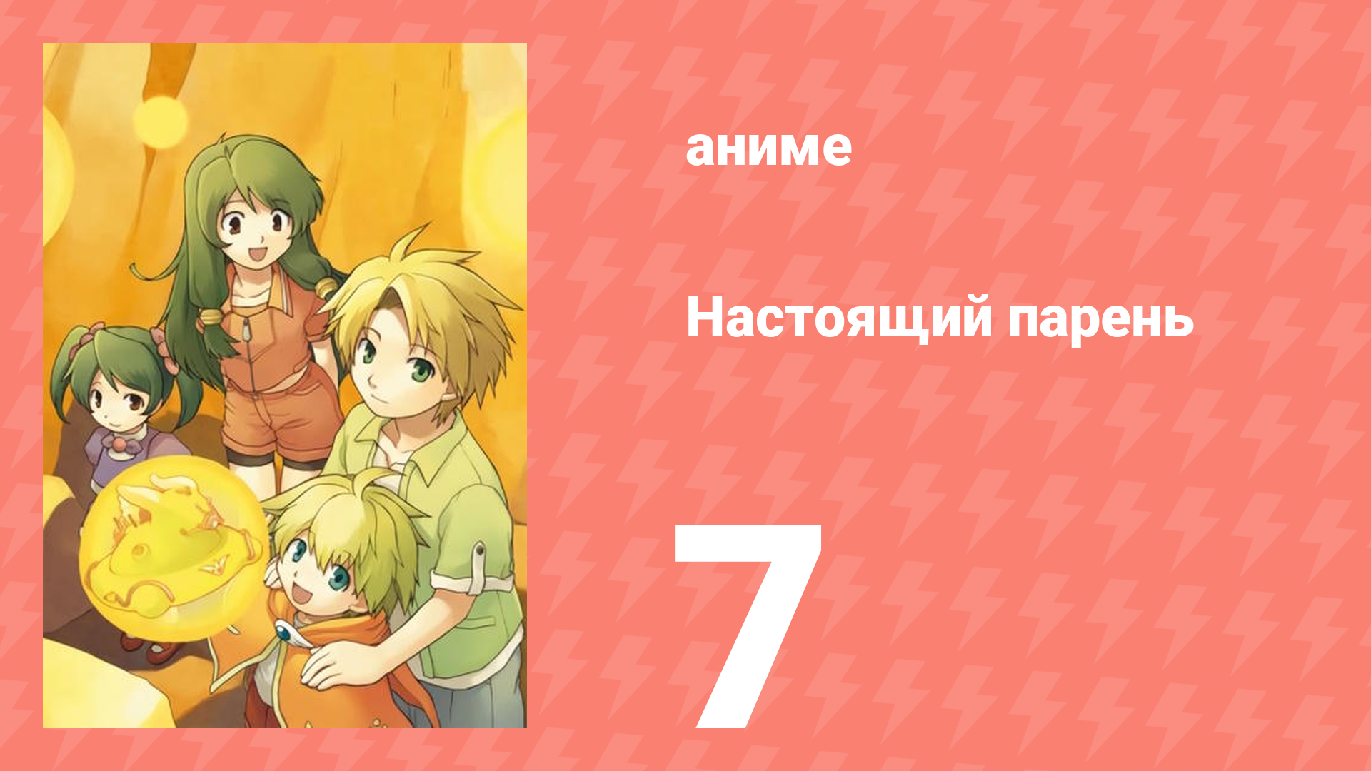 Настоящий парень 7 серия (аниме-сериал, 2005)