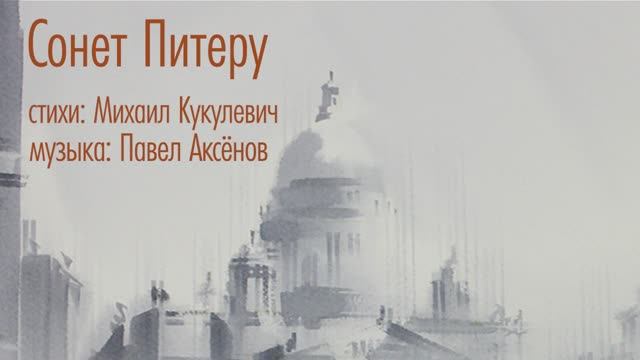 Сонет Питеру