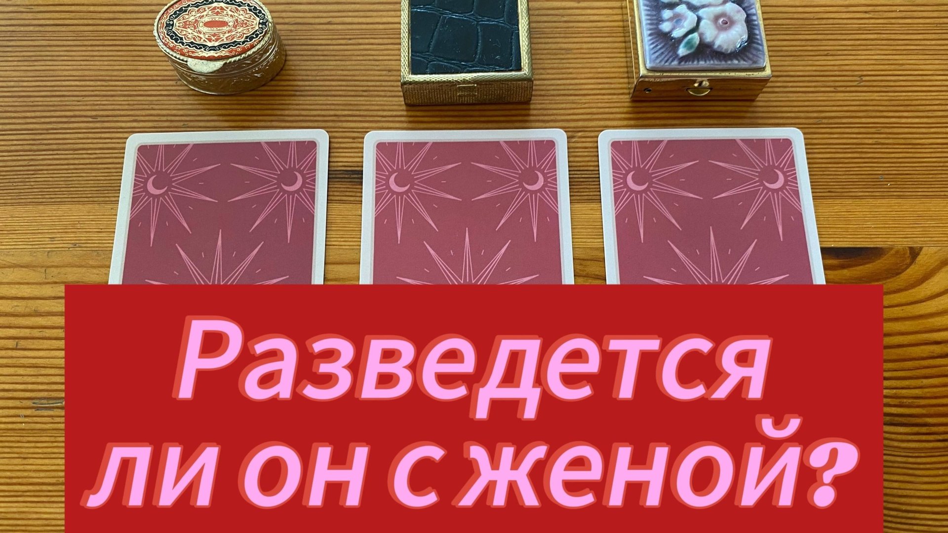 РАЗВЕДЁТСЯ ЛИ ОН С ЖЕНОЙ? Гадание таро Tarot Love Predictions