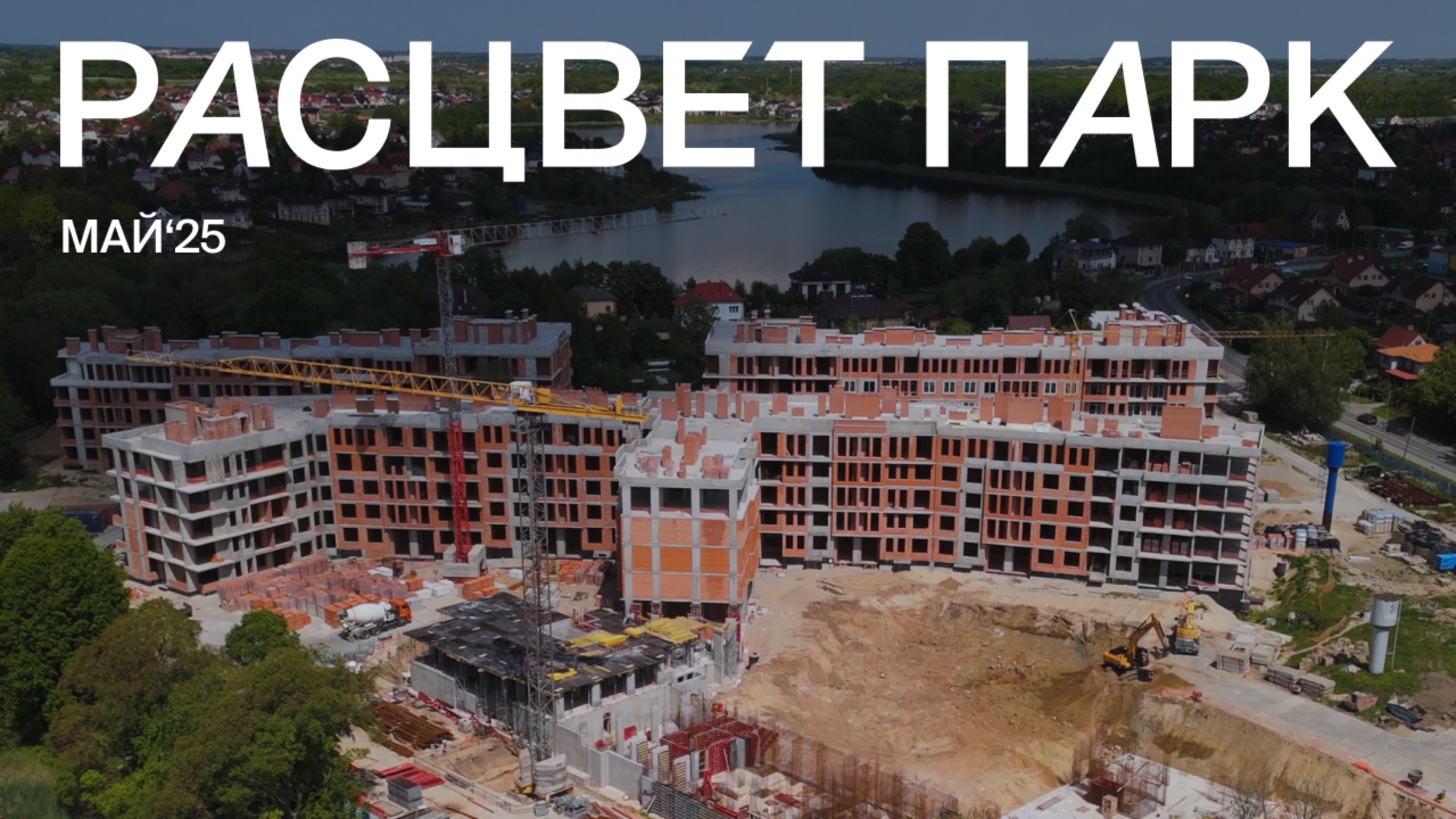 Ход строительства | Май 2025 | Жилой комплекс бизнес-класса РАСЦВЕТ ПАРК #калининград