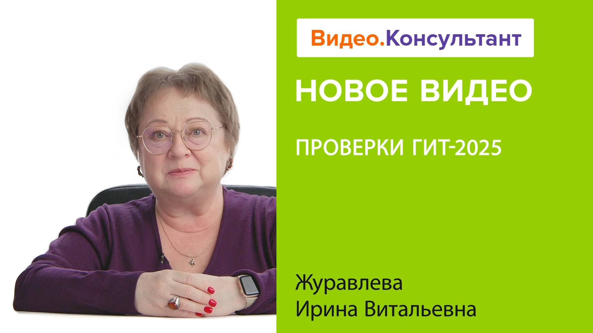 Проверки ГИТ-2025 | Смотрите семинар на Видео.Консультант