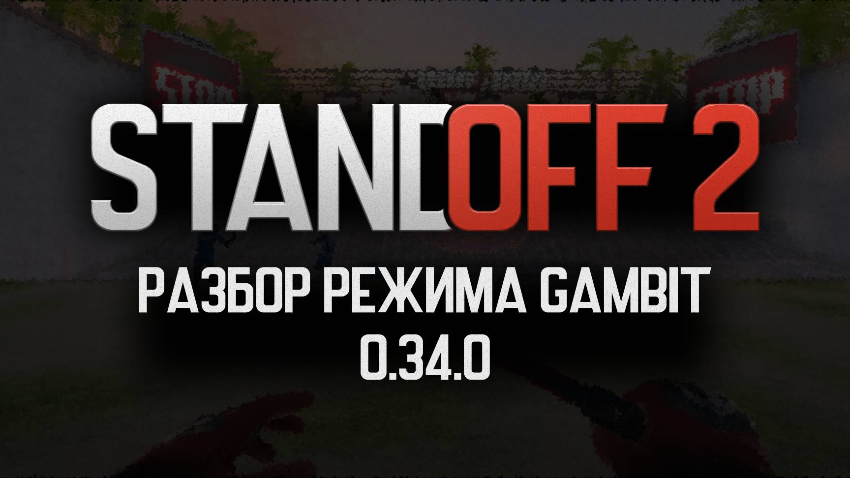 Обзор режима Gambit - Standoff 2 0.34.0