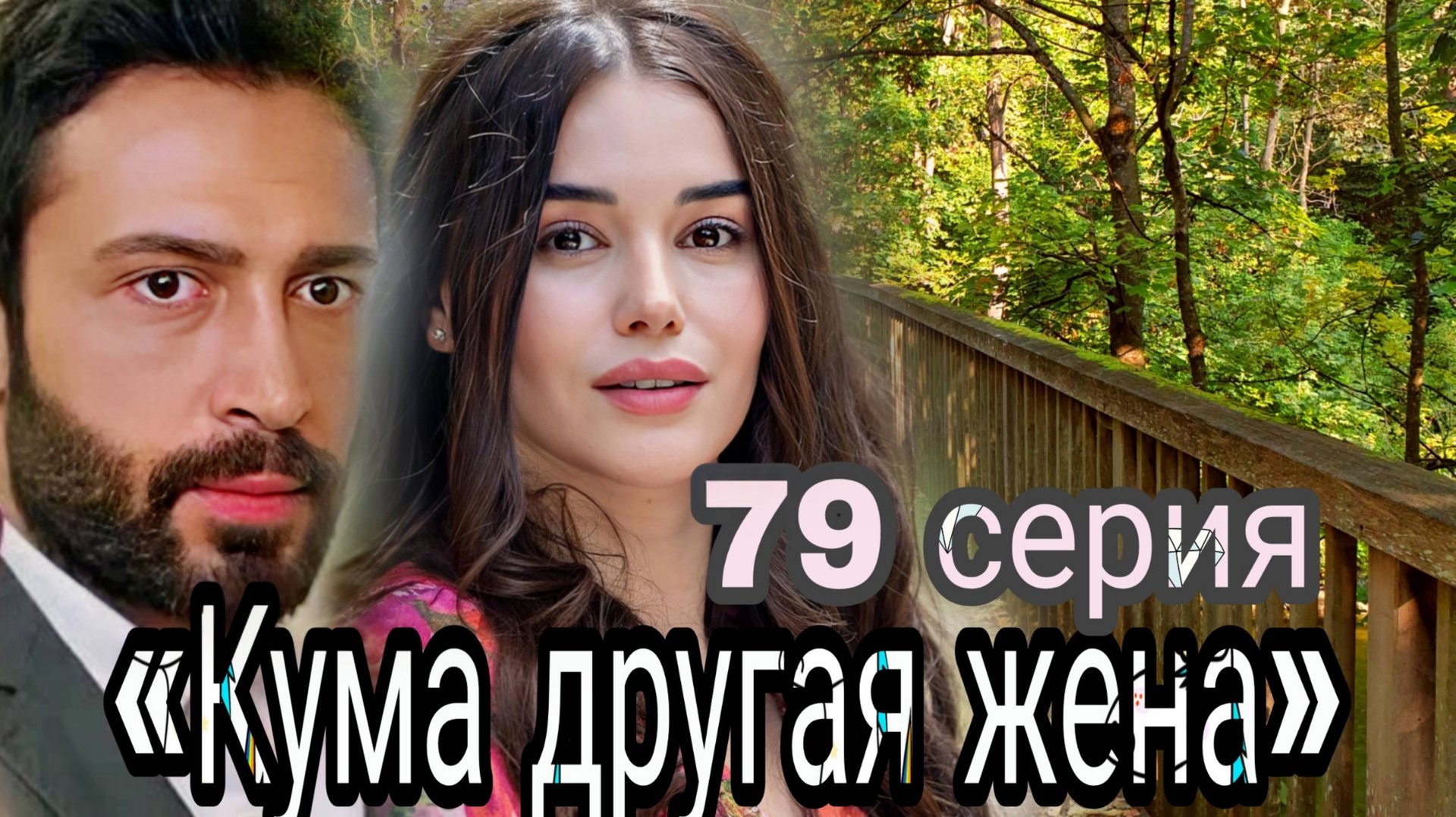 «КУМА ДРУГАЯ ЖЕНА» 79 СЕРИЯ 
(обзор новой серии)