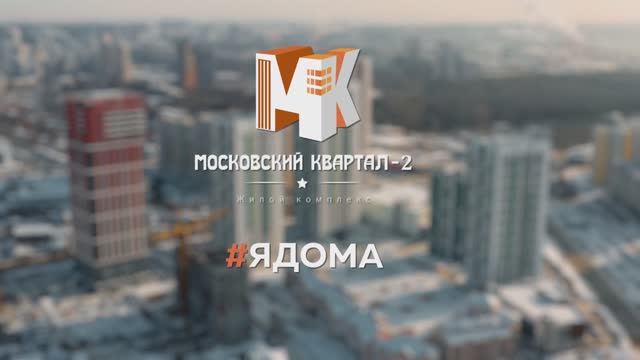 ЖК Московский квартал "Я дома"