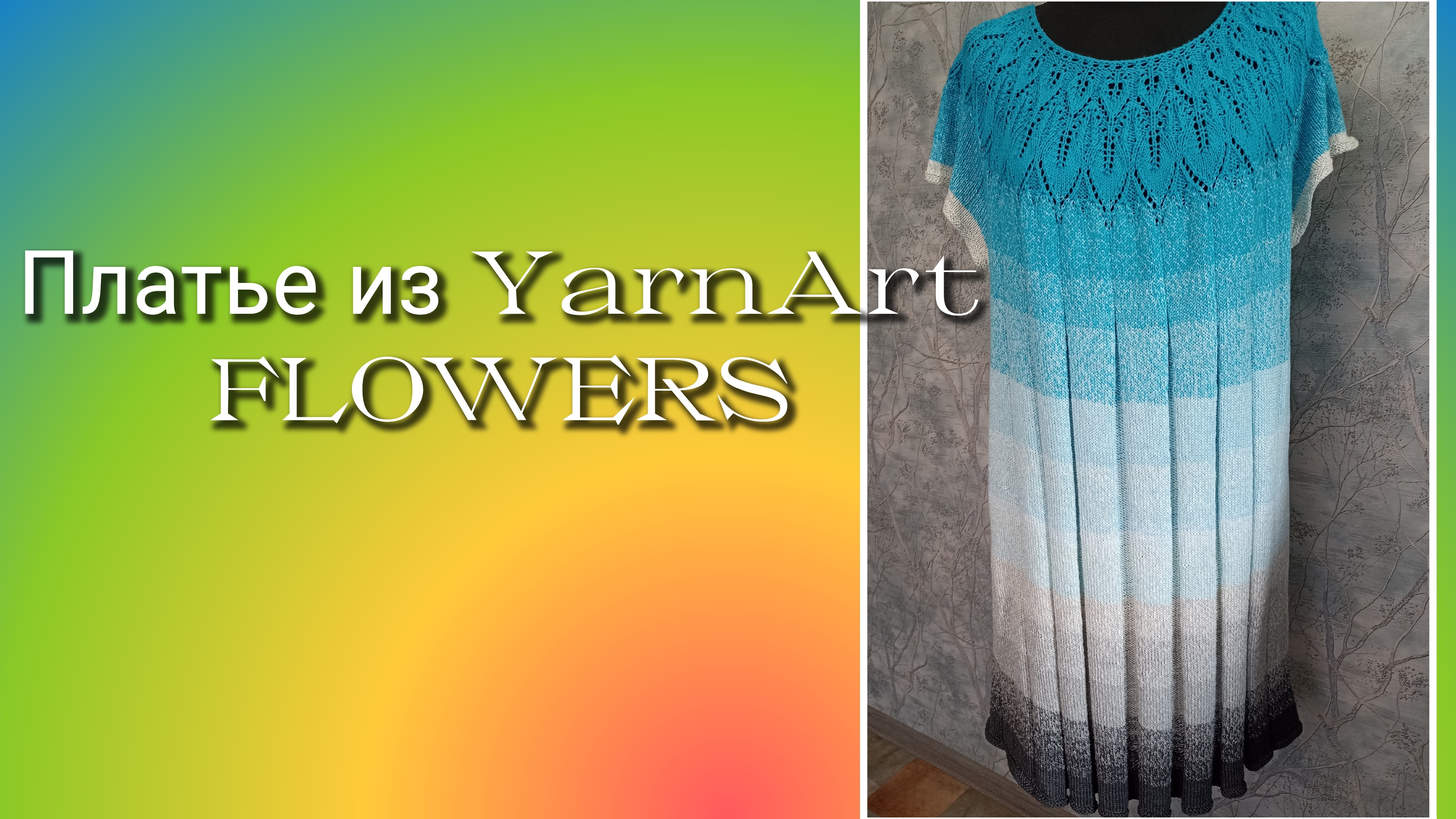 Платье из YarnArt FLOWERS спицами на круглой кокетке 🔥Подробный видео обзор + схема в конце видео