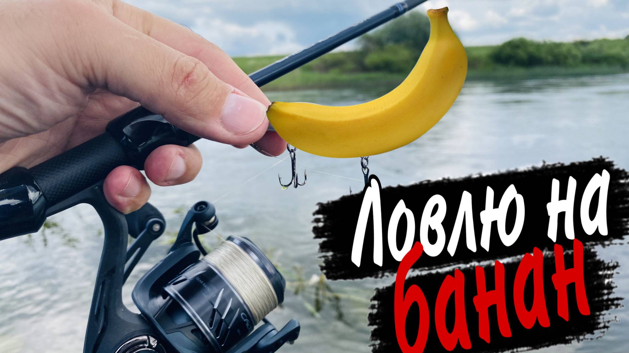 Рыбалка НА БАНАН! Рыба дуреет от ЭТОЙ ПРИМАНКИ Рыбалка на спиннинг 2025