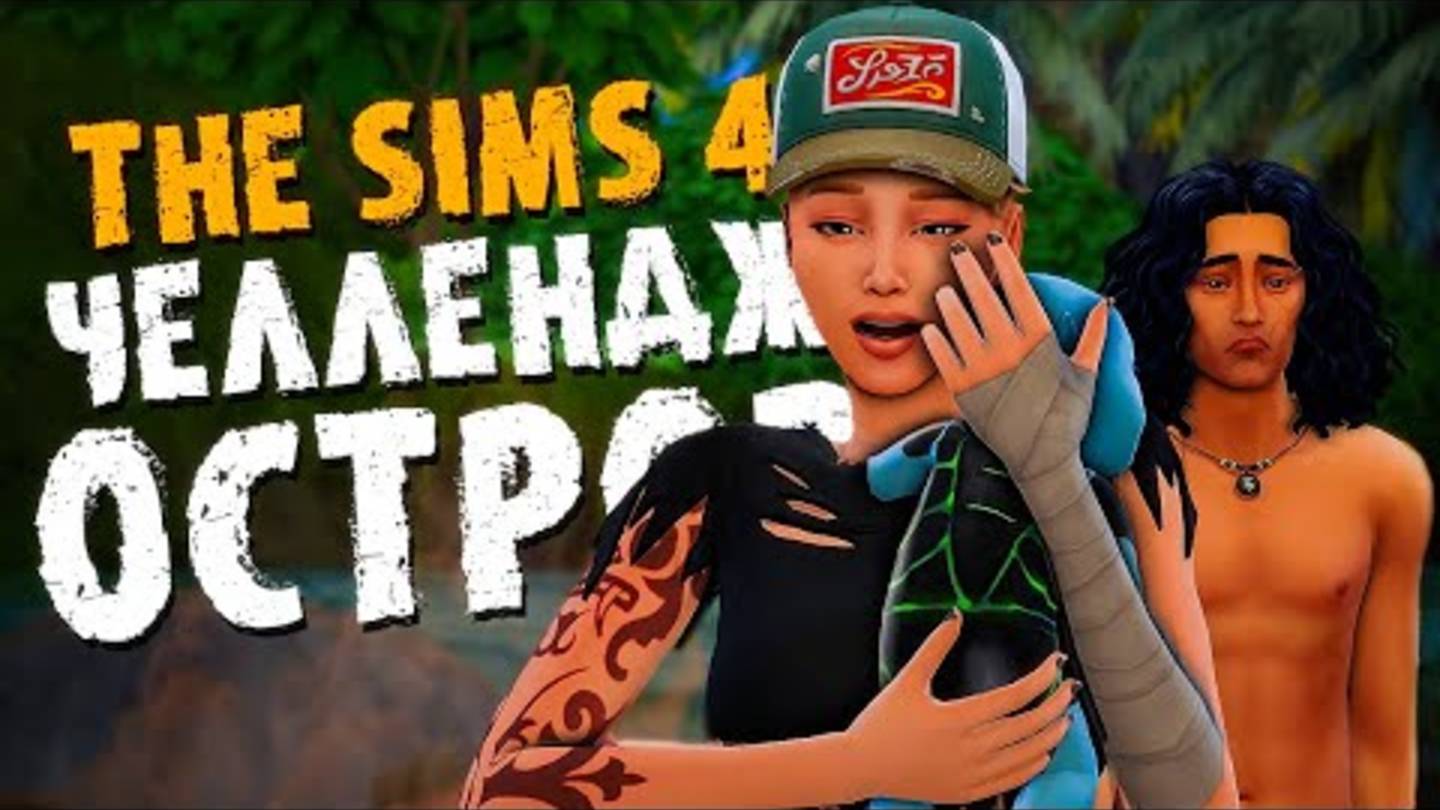 Первый РЕБЕНОК на ОСТРОВЕ / The Sims 4 / Симс 4 (Челлендж ОСТРОВ Хардкор версия)