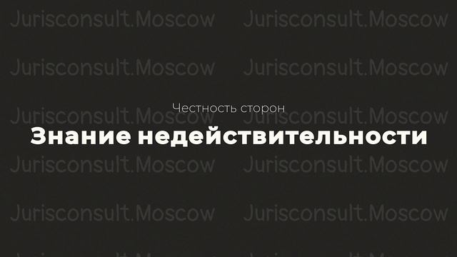 Недействительность сделки