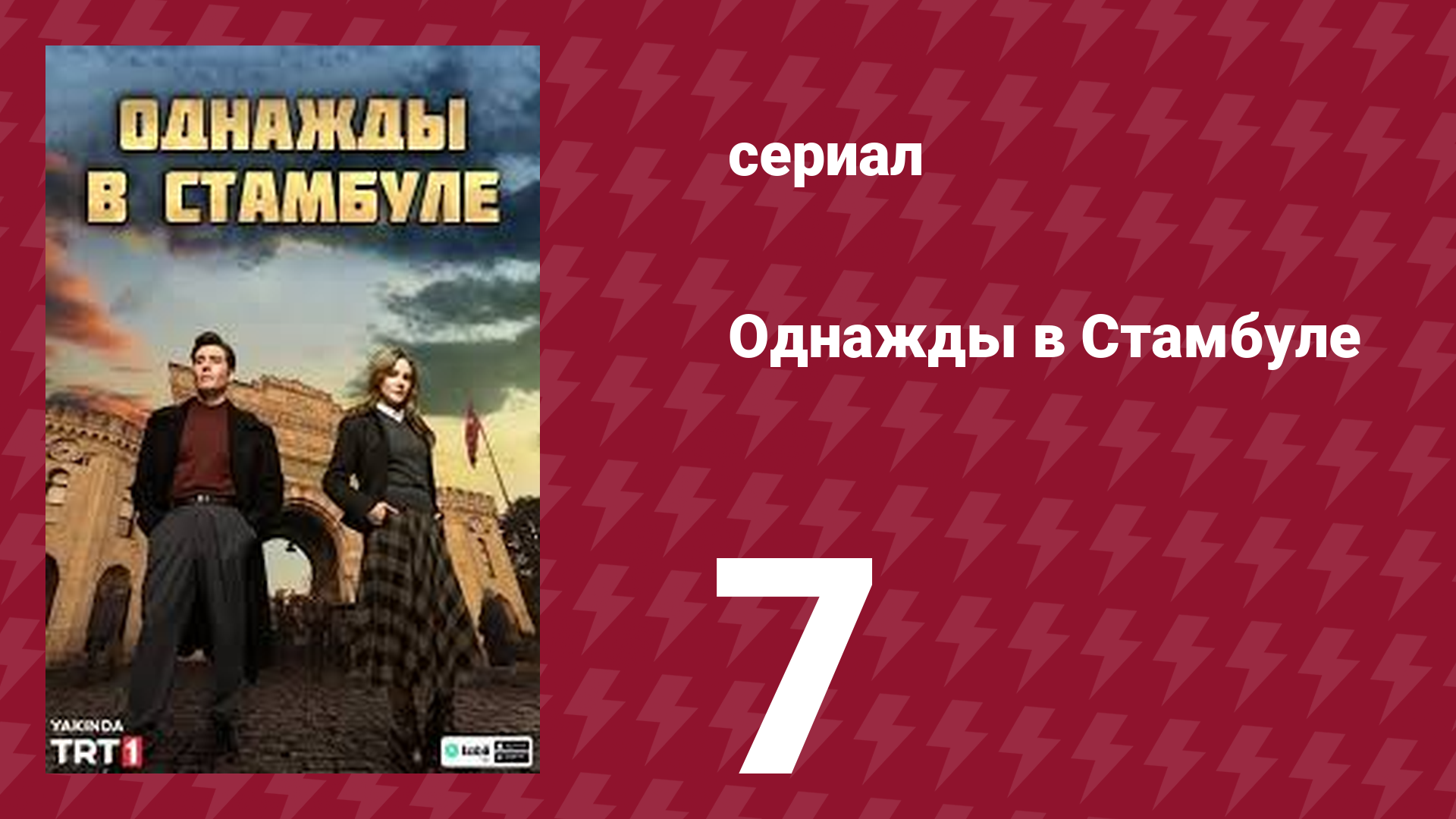 Однажды в Стамбуле 7 серия (сериал, 2025)