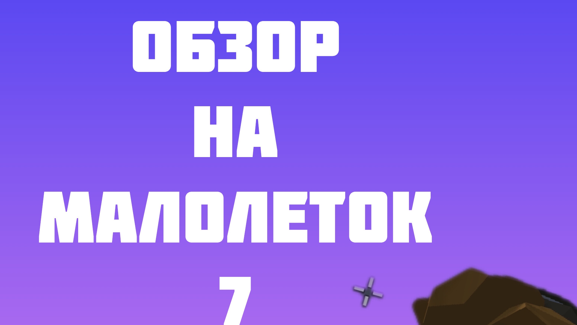 обзор на малолеток "7часть"