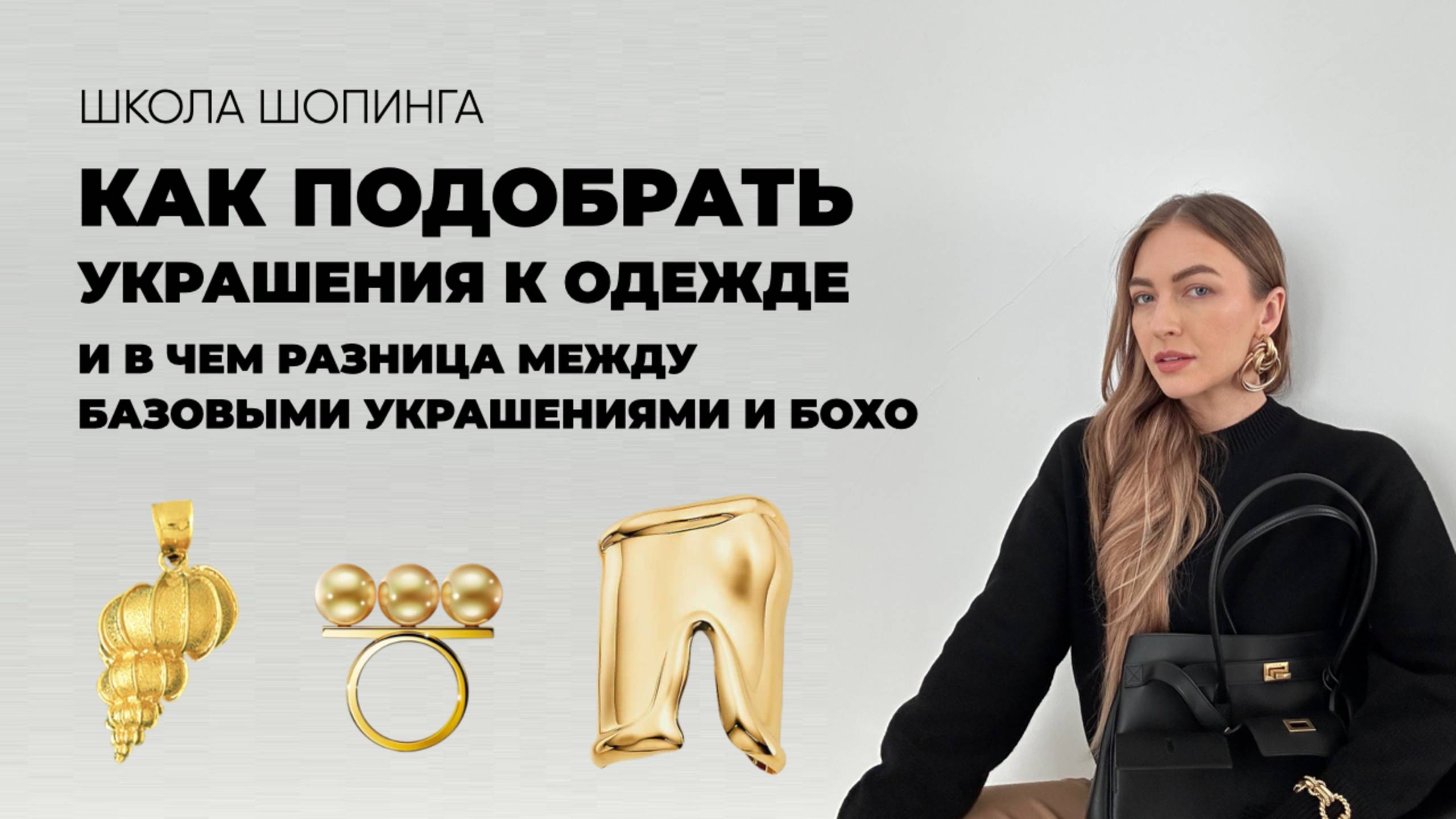 КАК ПОДОБРАТЬ УКРАШЕНИЯ К ОДЕЖДЕ, ЧТОБЫ НОСИТЬ, А НЕ СОЛИТЬ ИХ В ШКАТУЛКЕ