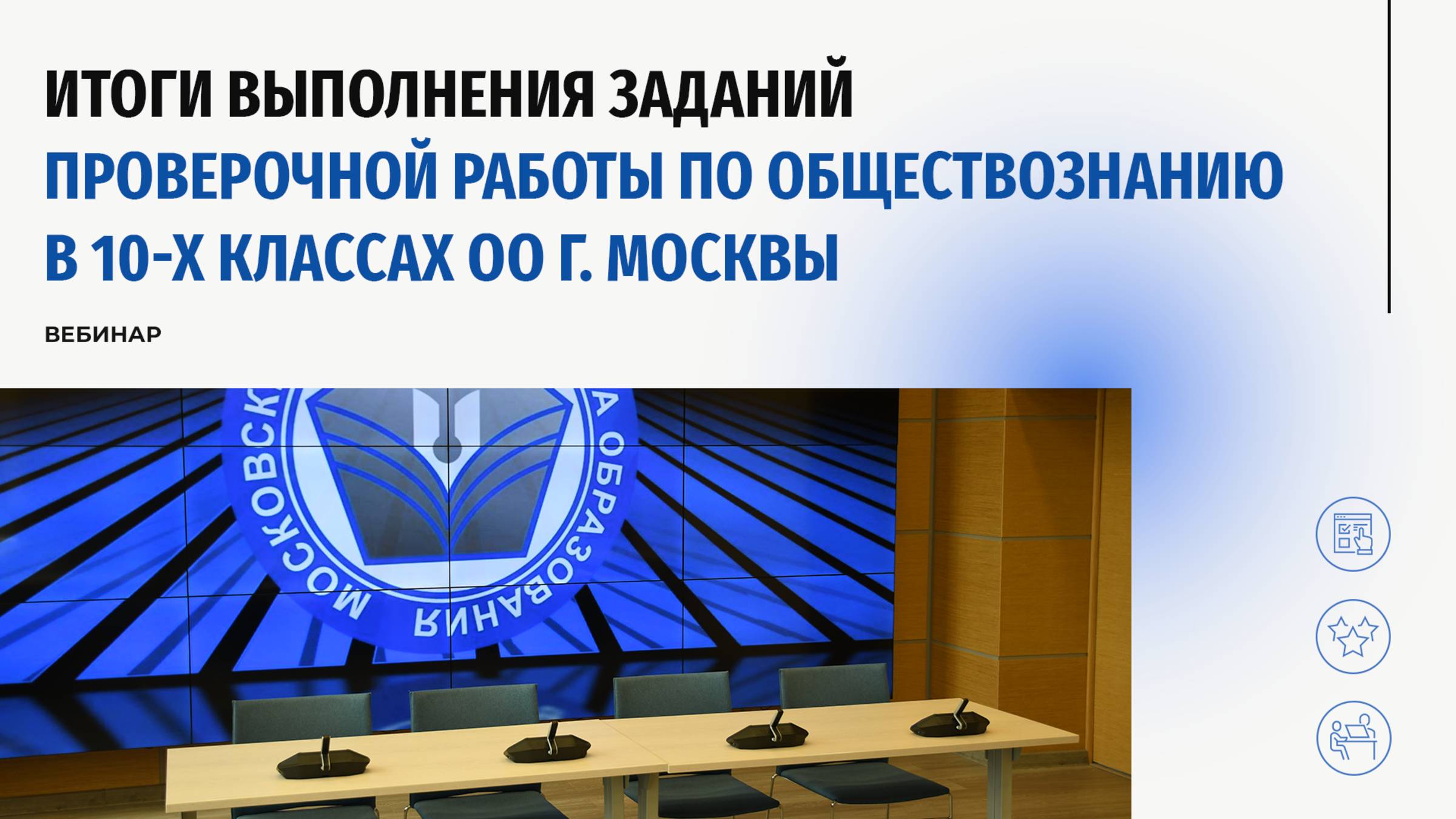 Итоги проведения проверочной работы по обществознанию в 10-х классах
