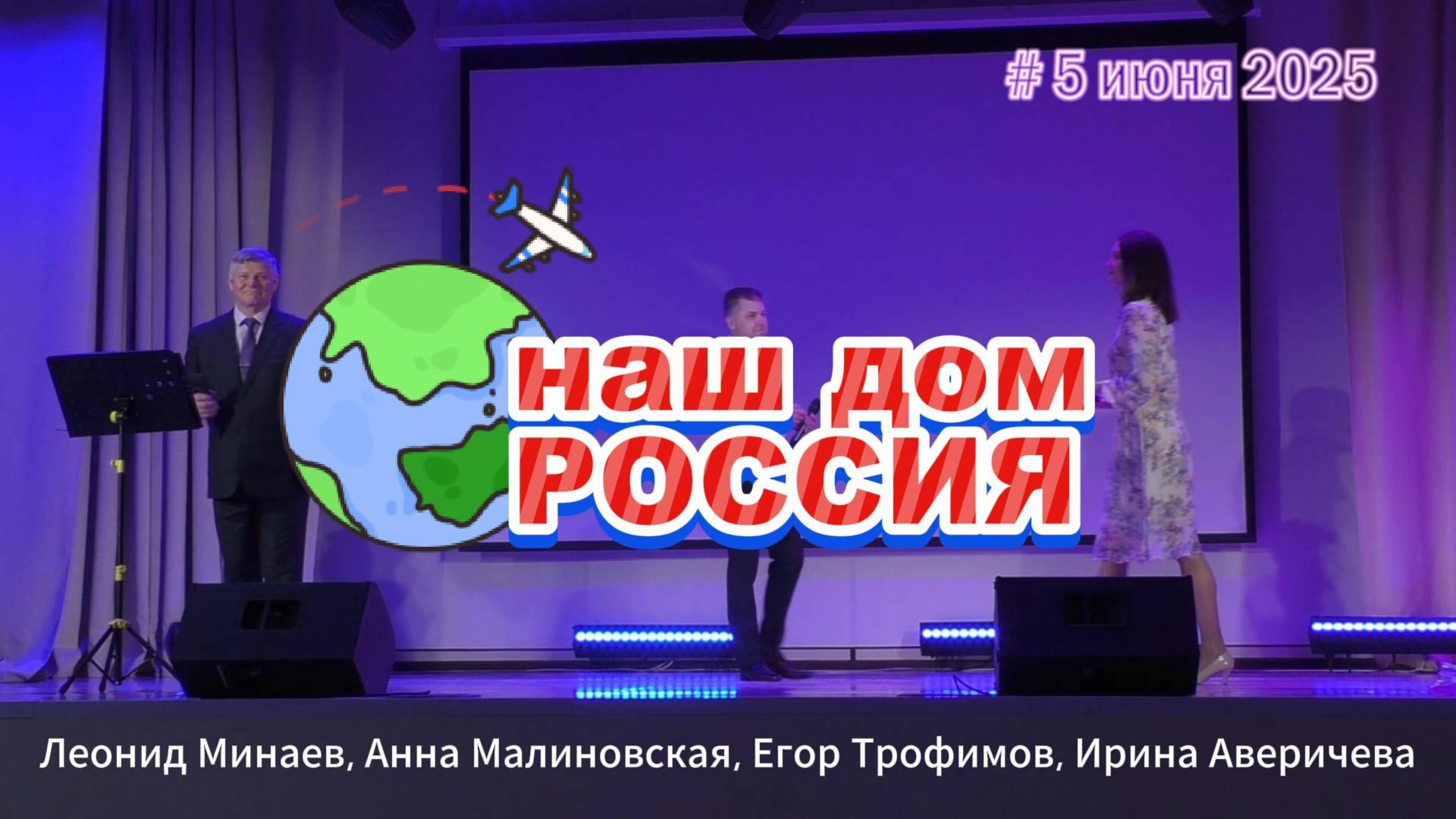 Наш дом Россия!