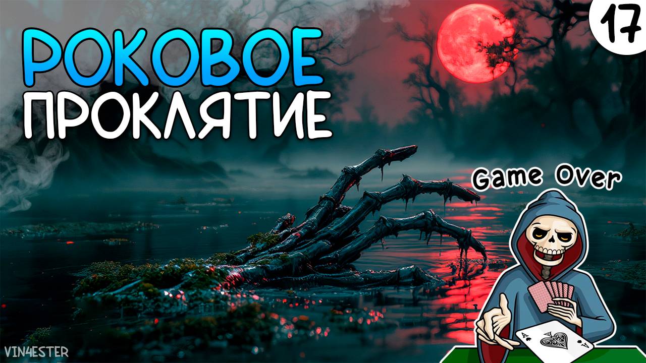 ПРОХОЖДЕНИЕ UNDERMINE #17 | РОКОВОЕ ПРОКЛЯТИЕ