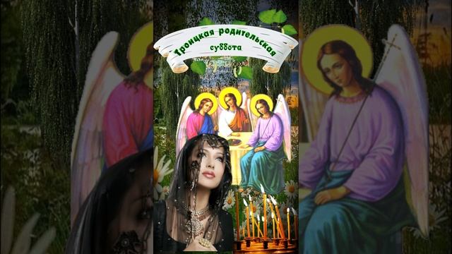 Троицкая родительская суббота