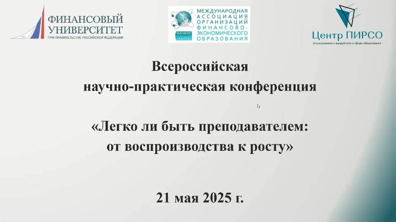 Всероссийская конференция "Легко ли быть преподавателем: от воспроизводства к росту" (часть 1)