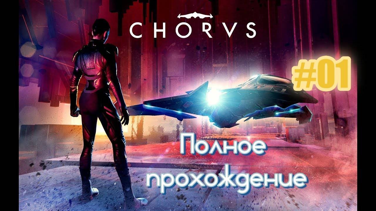Chorus (2021). Космическая стрелялка с ЭПИЧНЫМ сюжетом. ПОЛНОЕ прохождение. Часть 01.