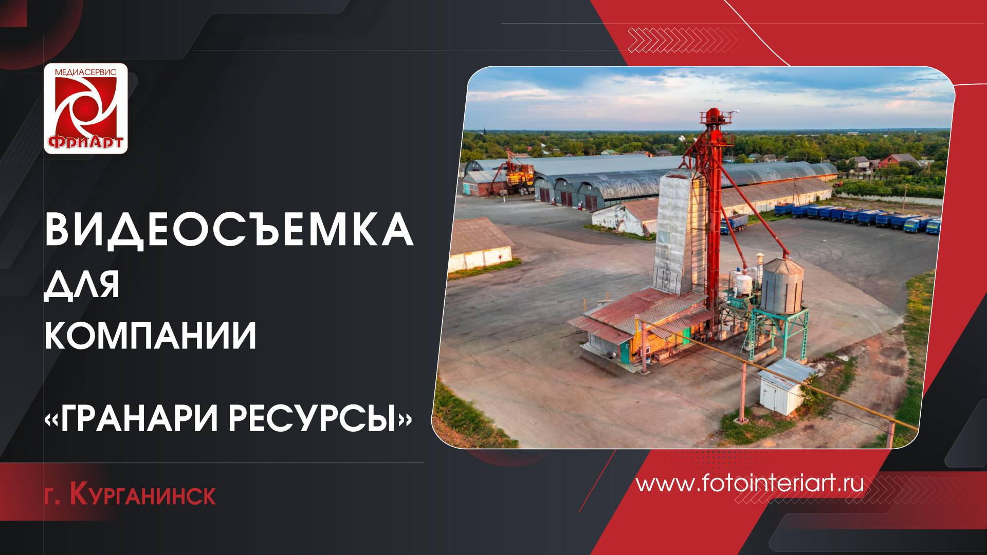 Короткая видео зарисовка со съемки для компании  АО «Гранари Ресурсы»,, г. Курганинск