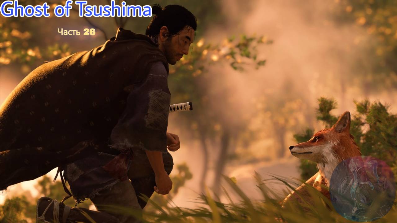 Ghost of Tsushima - ﹥ Мстим за лисиц "Часть 26"