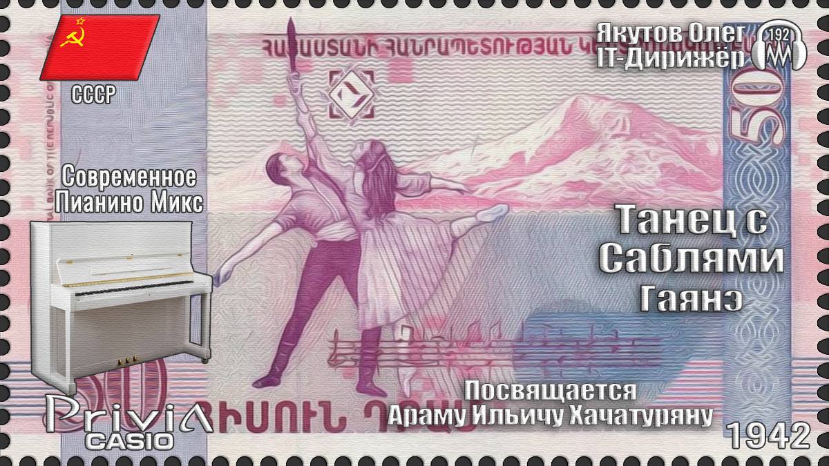 IT-Дирижёр Якутов Олег. Танец с Саблями. Балет Гаянэ. Посвящается Араму Ильичу Хачатуряну. 1942г.