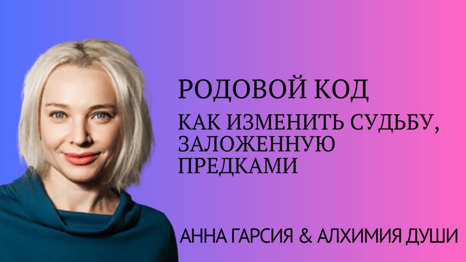 Родовой код: Как изменить судьбу, заложенную предками, Анна Гарсия