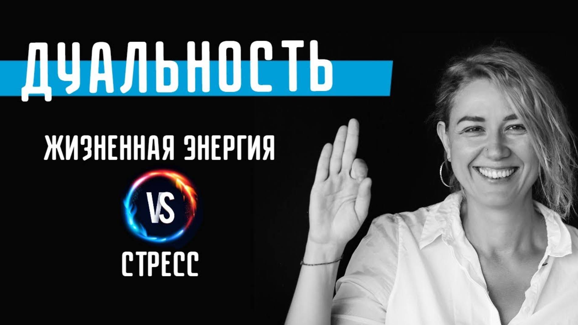 ДУАЛЬНОСТЬ МИРА. Жизненная энергия против Стресса.