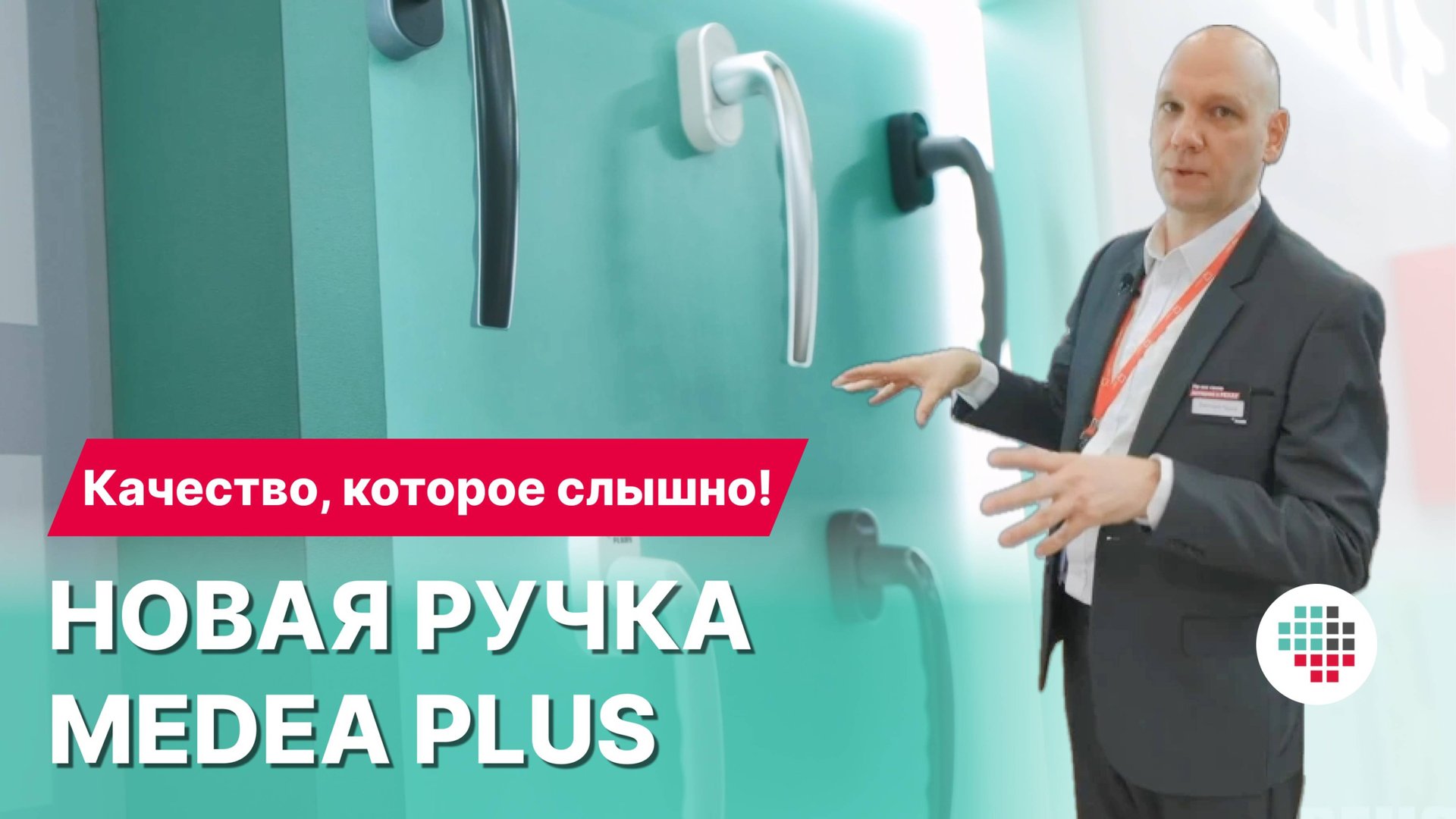 Аксессуары для пластиковых окон РЕХАУ. Новинки выставки Мосбилд 2025.