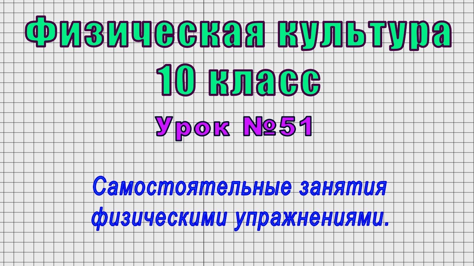Физическая культура 10 класс (Урок№51 - Самостоятельные занятия физическими упражнениями.)