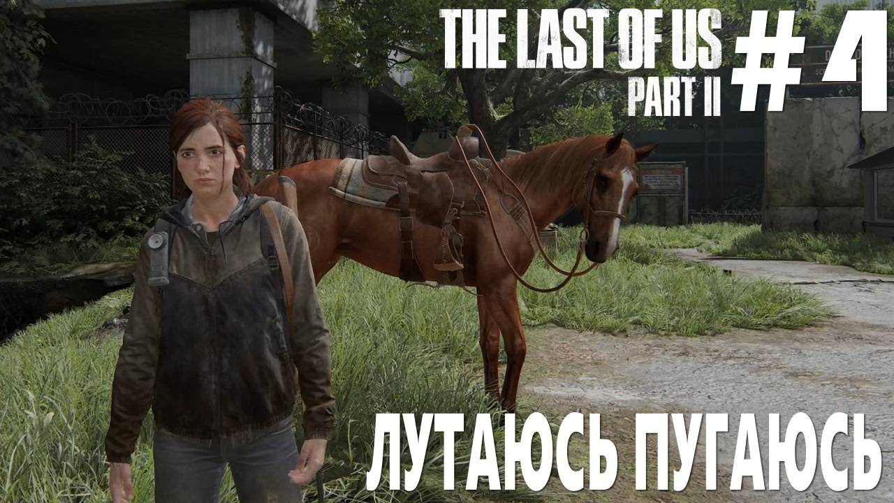 The last of Us 2 #4 ЛУТАЮСЬ ПУГАЮСЬ