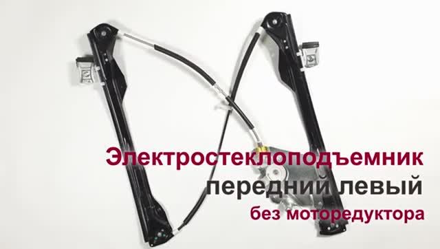 Электростеклоподъемник Ford Focus I передний левый без мотора электрический. Обзор