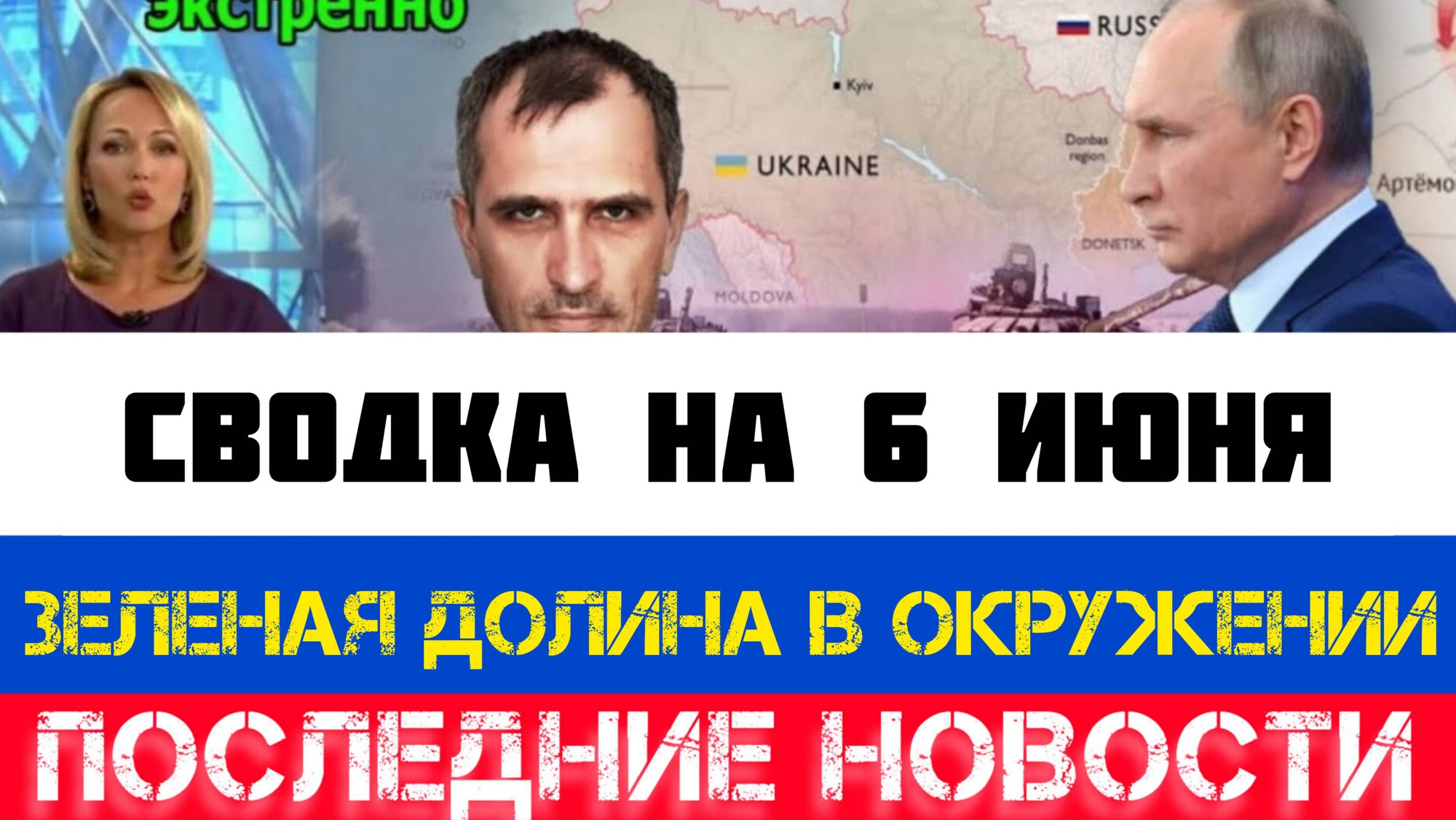 СВОДКА БОЕВЫХ ДЕЙСТВИЙ - ВОЙНА НА УКРАИНЕ НА 6 ИЮНЯ, НОВОСТИ СВО