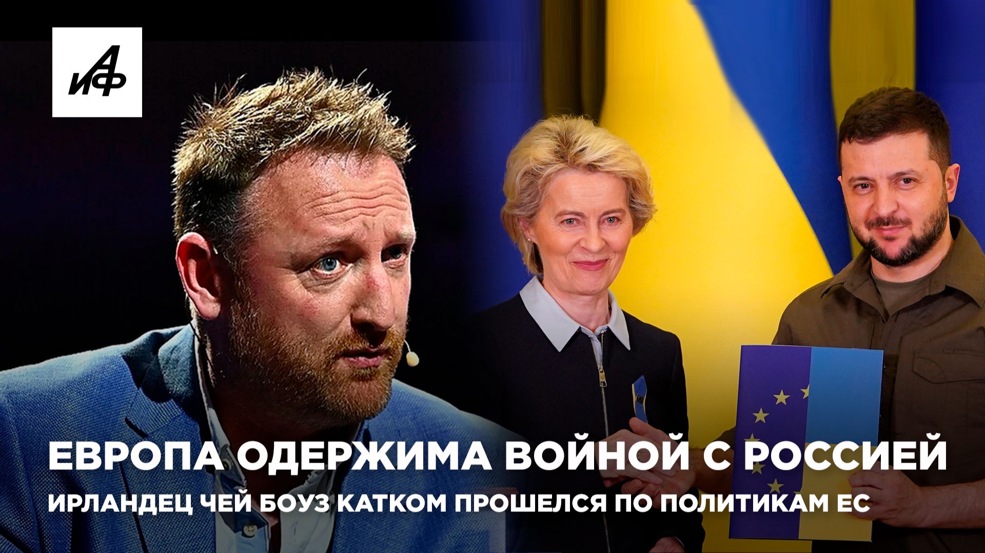 Европа одержима войной с Россией. Ирландец Чей Боуз катком прошелся по политикам ЕС