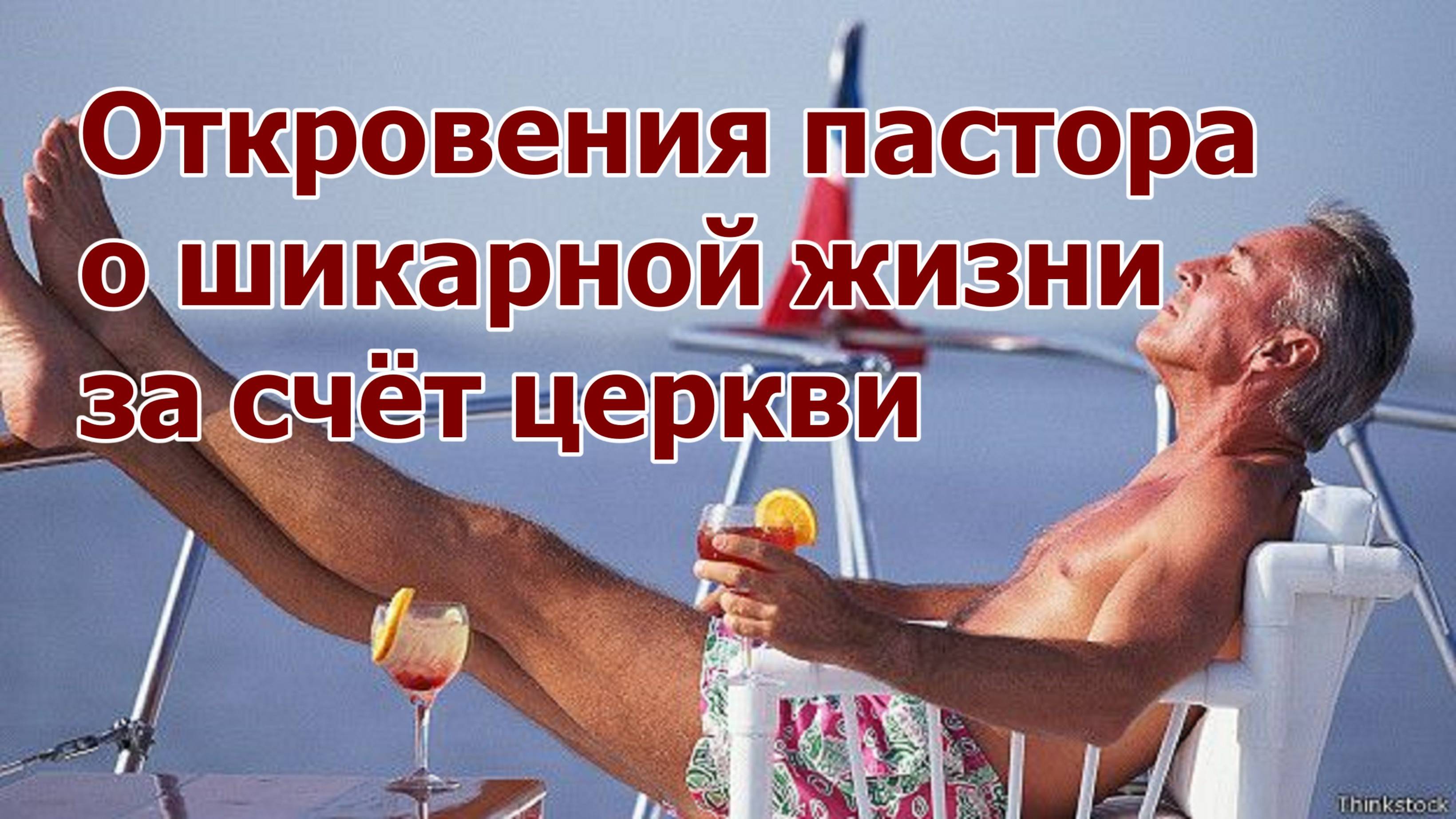 Откровения пастора о его шикарной жизни за счёт церкви