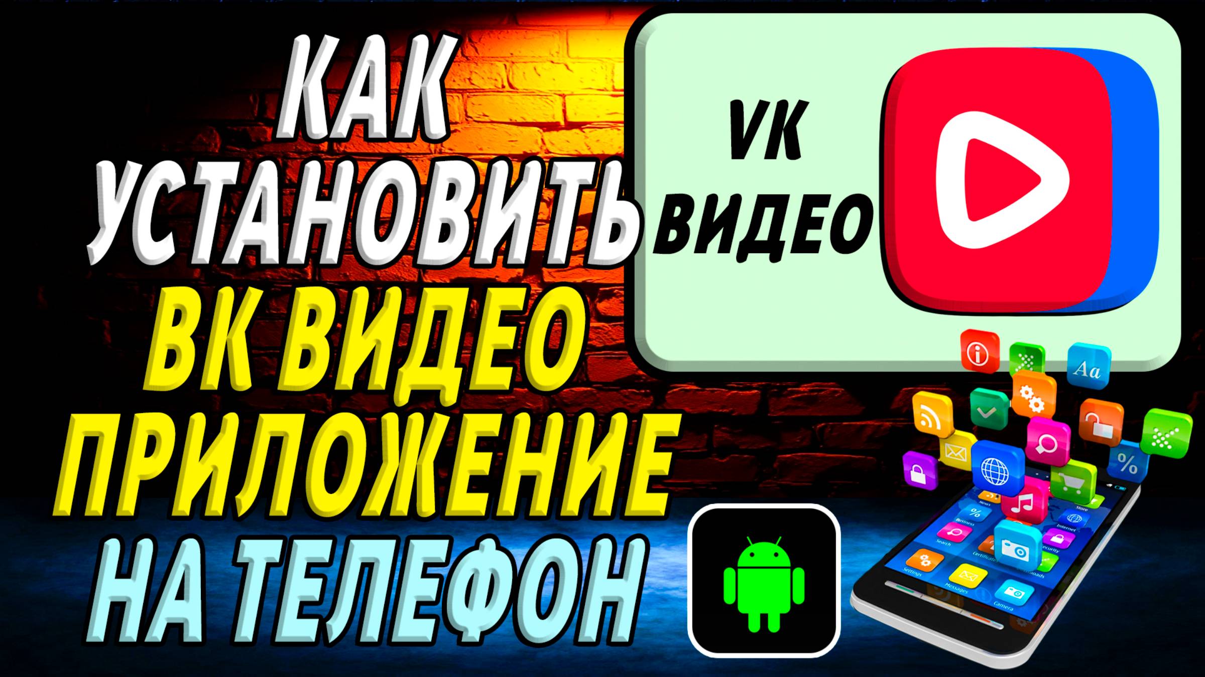 Как установить приложение ВК Видео