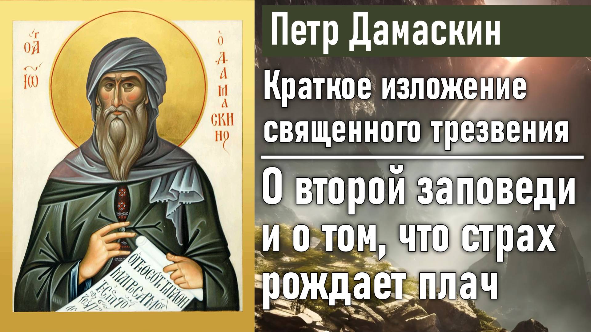 О второй заповеди и о том, что страх рождает плач / Петр Дамаскин