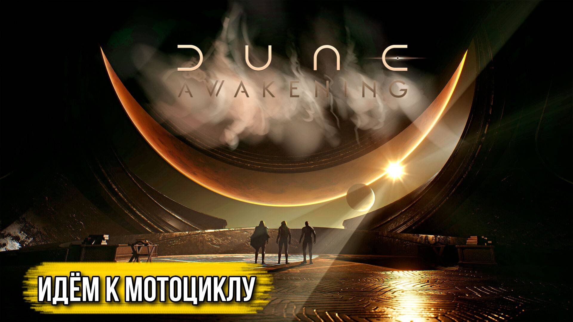 Dune: Awakening - Собираем мотоцикл