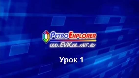 PeroExplorer. Урок 1. Установка PetroExplorer.