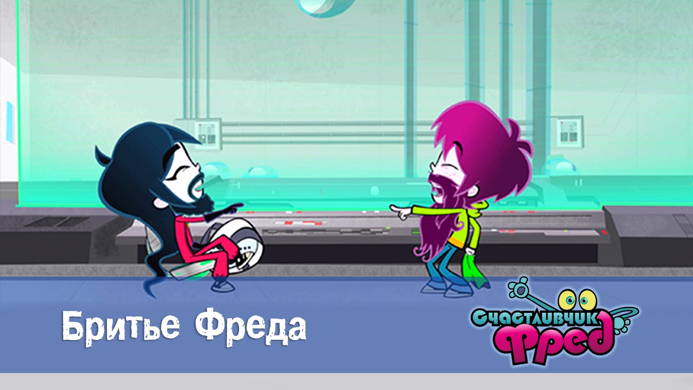 Счастливчик Фред. 1 сезон, 7 серия