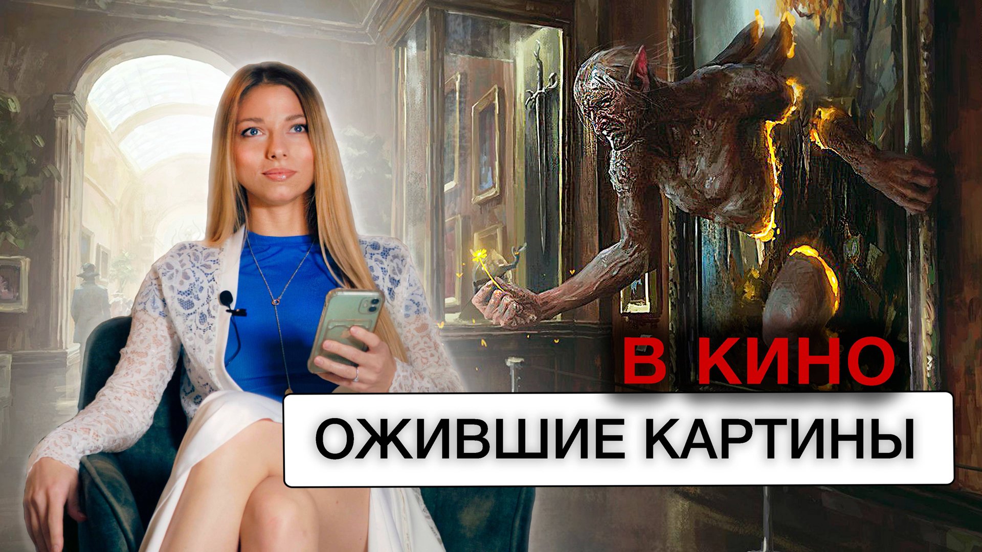 ОЖИВШИЕ КАРТИНЫ  В КИНО