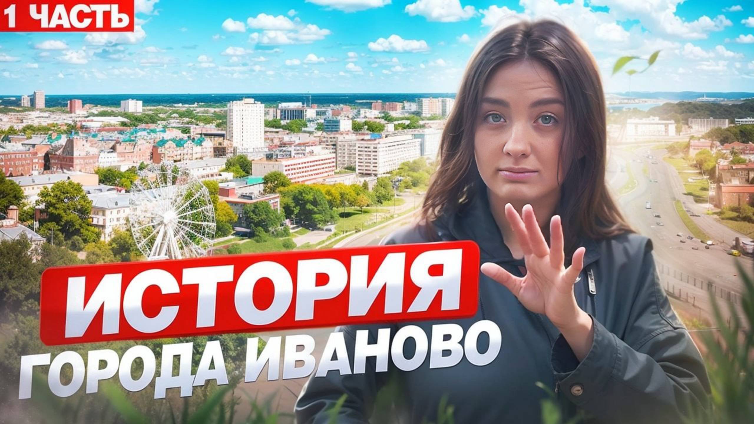 История города Иваново - 1 часть // DEAFMEDIA