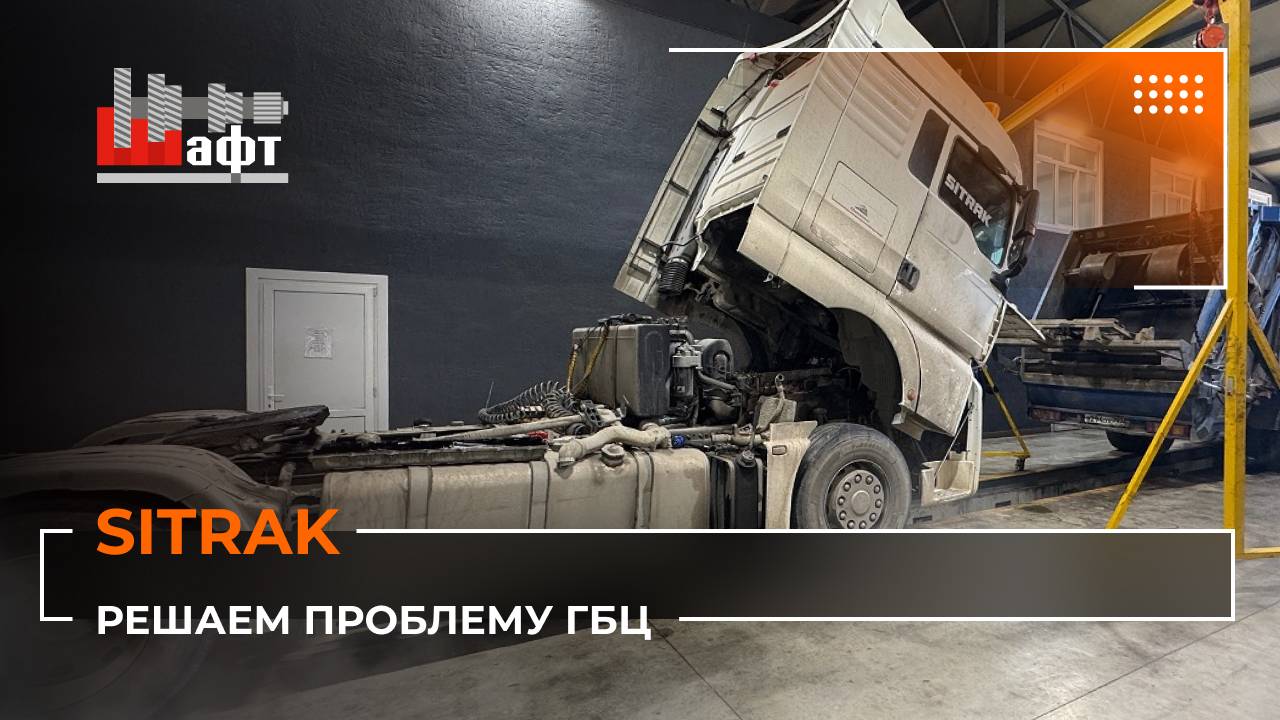 Решаем проблему ГБЦ грузовика Sitrak
