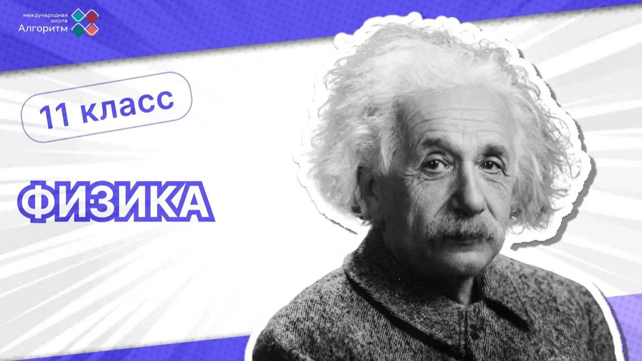 11 класс.  Физика. Урок по квантовой электродинамике и строению ядра