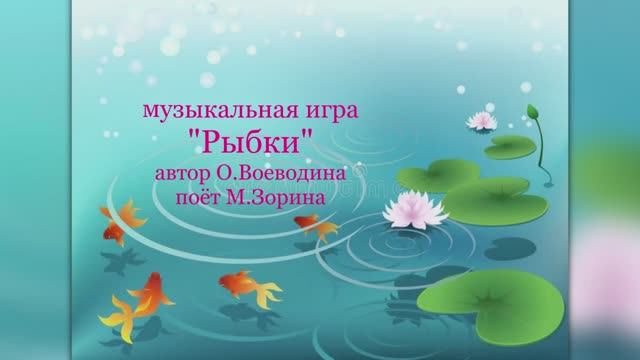 музыкальная игра "Рыбки"