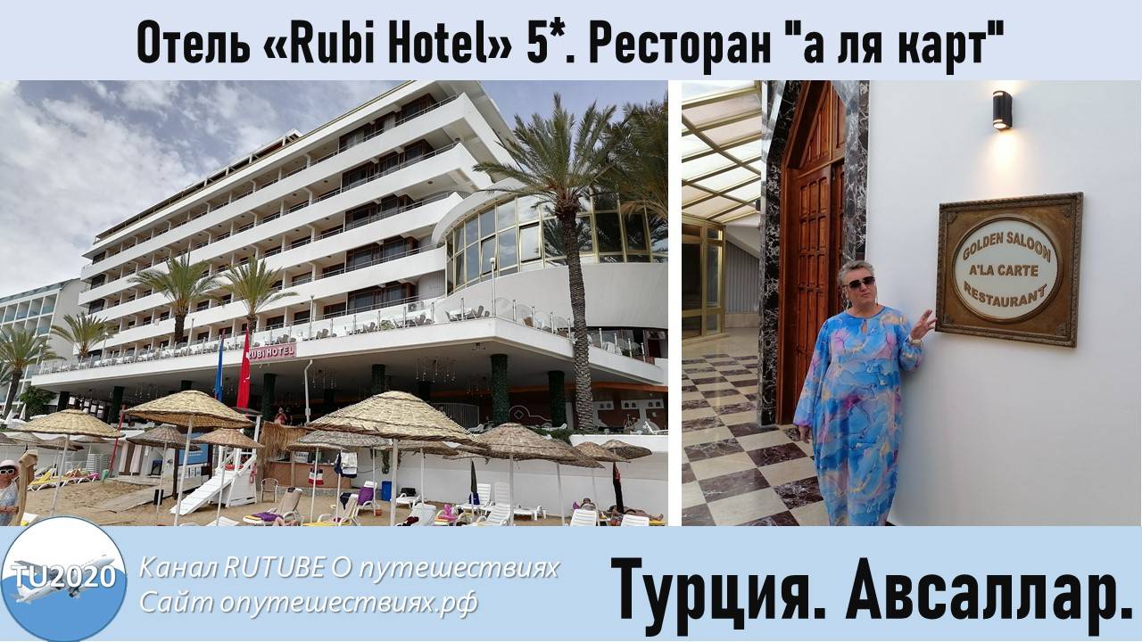 Отель "Rubi Hotel". Ресторан A-la-karte. 2025 год.