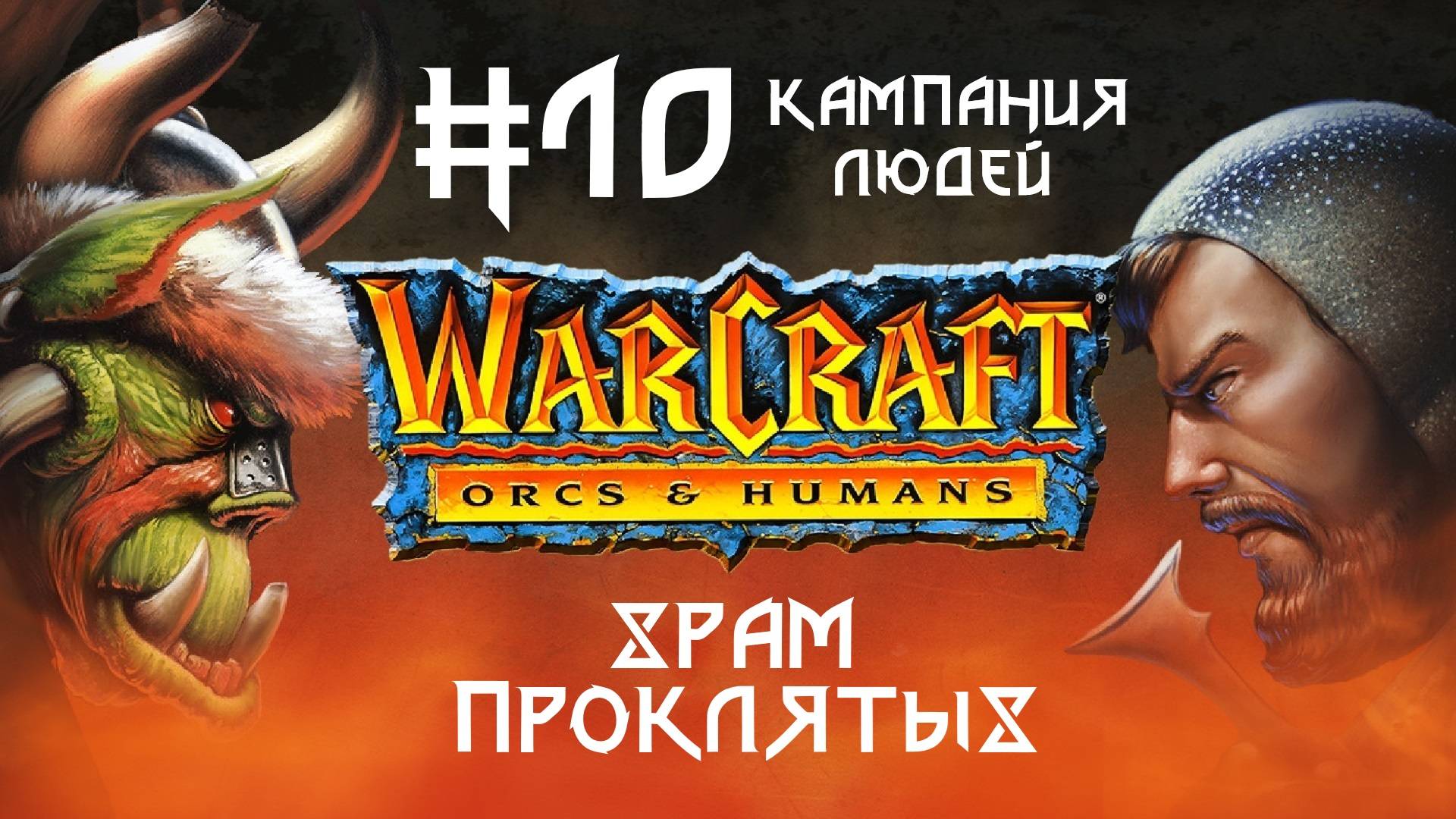 Прохождение Warcraft: Orcs & Humans #10. Кампания людей. Храм проклятых.