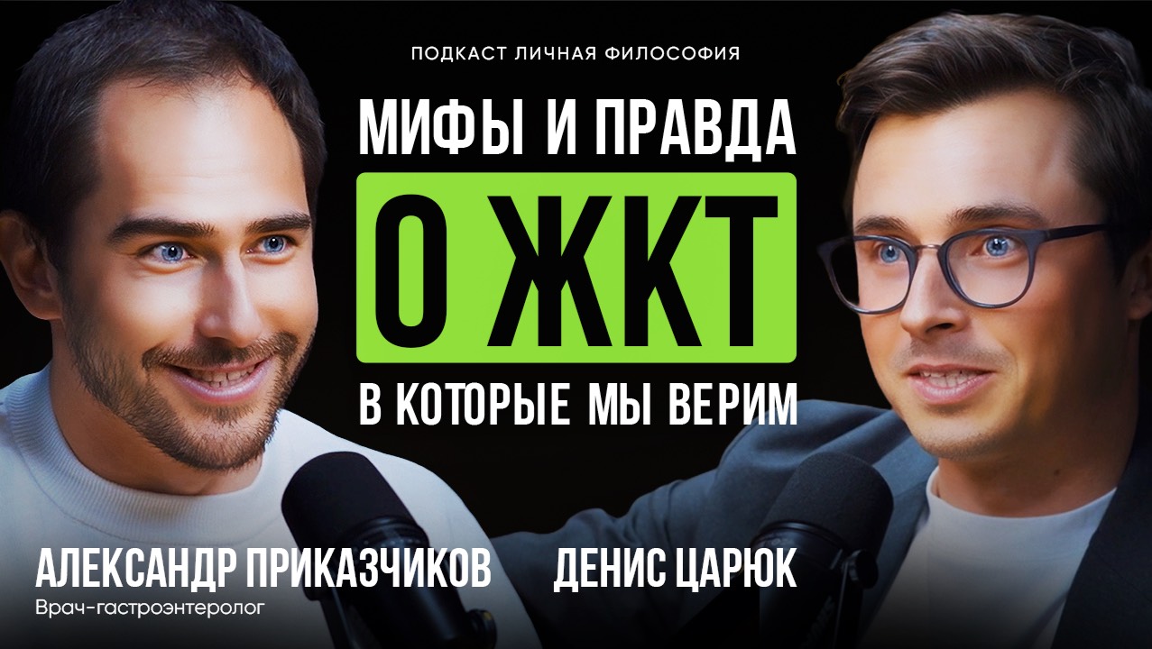Что нам врут о ЖКТ и почему ПИВО полезно | Гастроэнтеролог Александр Приказчиков