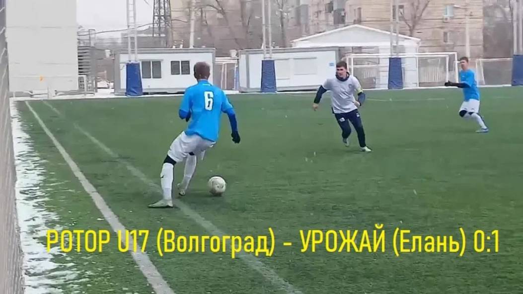 Ротор U17 (Волгоград) - Урожай (Елань) 0:1, 26 января 2025 года